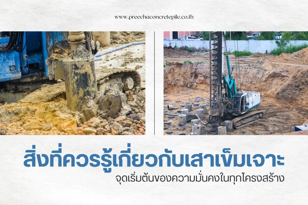 เสาเข็มเจาะคืออะไร? รากฐานสำคัญของงานก่อสร้าง - Preecha Concrete Pile
