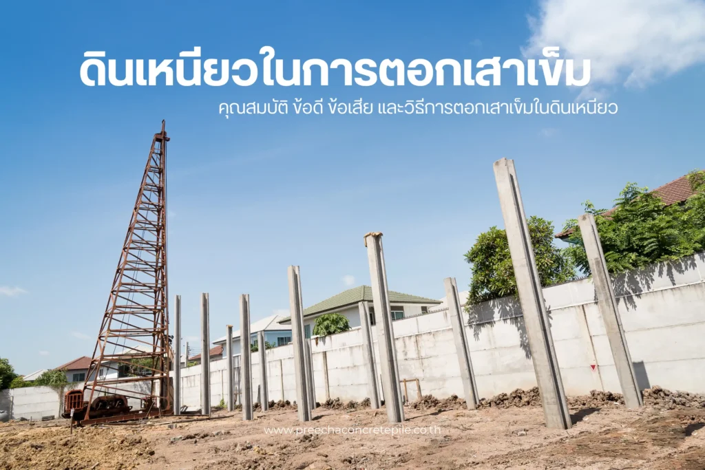 ดินเหนียวในการตอกเสาเข็ม คุณสมบัติ ข้อดี ข้อเสีย และวิธีการตอกเสาเข็มในดินเหนียว - Preecha ...