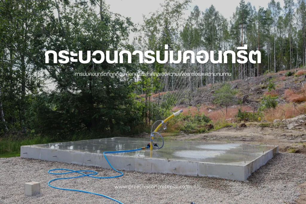 ขั้นตอนและเทคนิคกระบวนการบ่มคอนกรีตเพื่อความแข็งแรงและทนทาน - Preecha ...