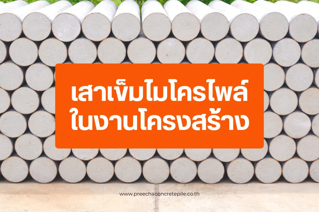 ความสำคัญของเสาเข็มไมโครไพล์ในงานโครงสร้าง - Preecha Concrete Pile