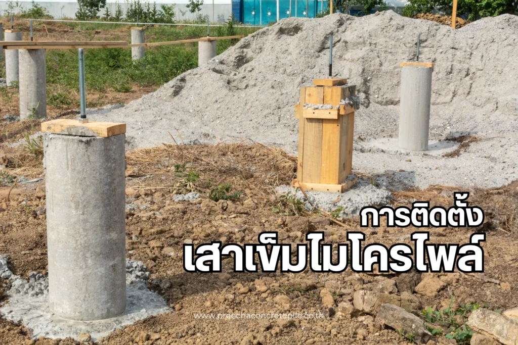 การติดตั้งเสาเข็มไมโครไพล์ - Preecha Concrete Pile