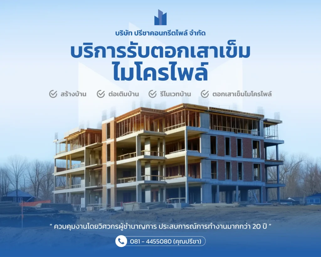 บริษัท ปรีชาคอนกรีตไพล์ จำกัด บริการรับต่อเติมบ้านครบวงจร